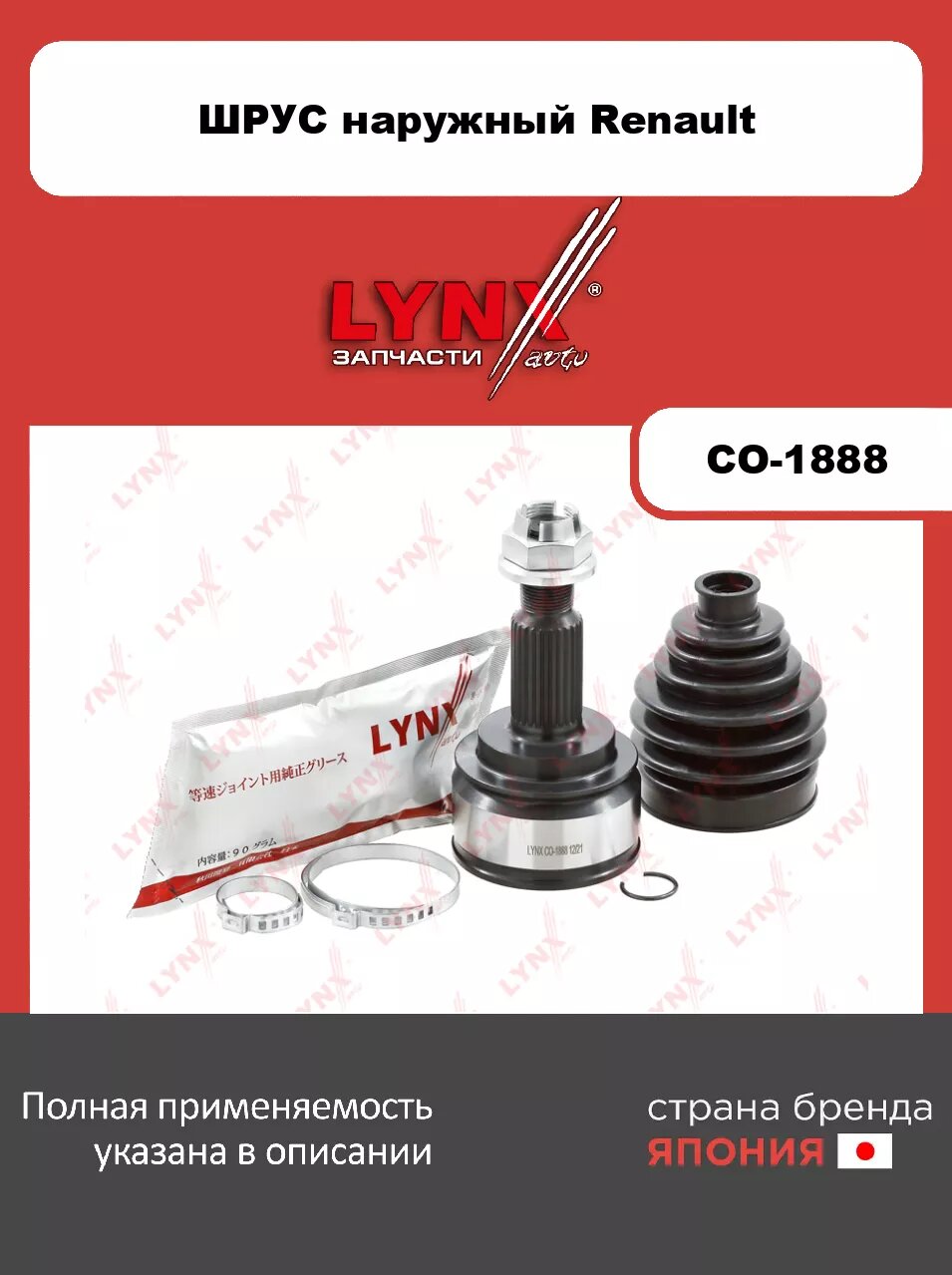 ШРУС наружный LYNXauto CO-1888. Для: Renaul, Рено, Kangoo(Кенгу) 1.5d-1.6 07>. Резьба 1 - MM22x1,5. Шлицы наружные, шт. - 27. Шлицы внутренние, шт. -