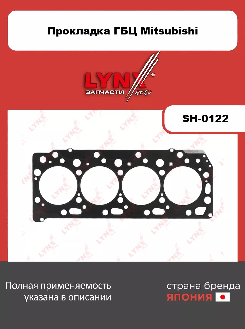 Прокладка ГБЦ LYNXauto SH-0122. Для MITSUBISHI L200 2.5D 05>