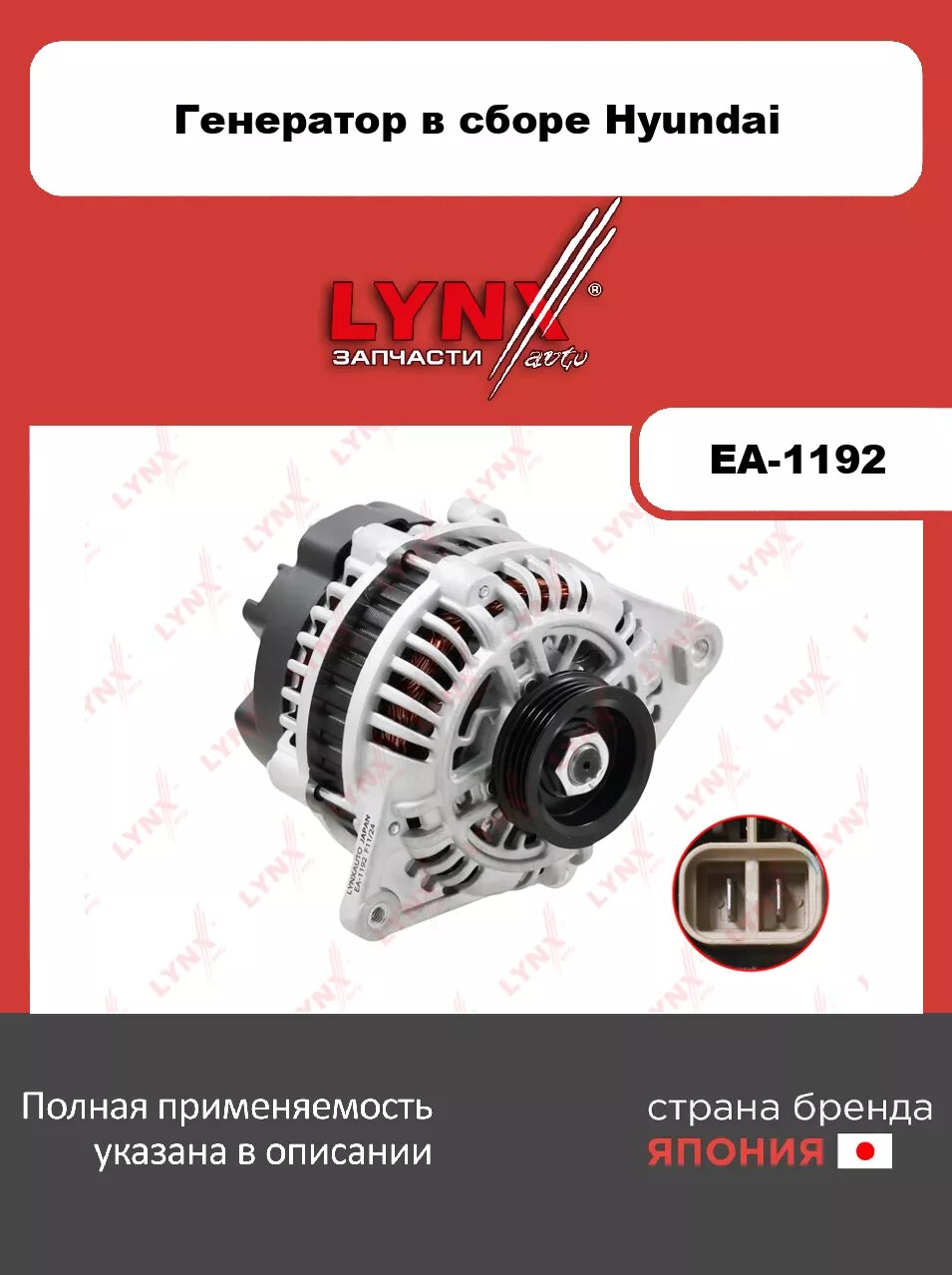 Генератор LYNXauto EA-1192. Для: HYUNDAI Elantra II 1.5-2.0 95-00/ Accent I 1.3-1.5 94-00