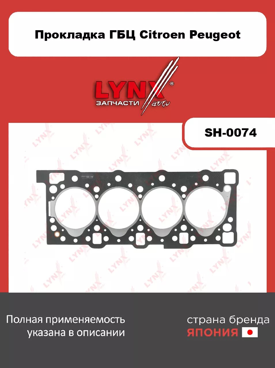 Прокладка ГБЦ LYNXauto SH-0074. Для CITROEN Ситроен Jumper(Джампер) I 2.4D 93-02, PEUGEOT Пежо Boxer(Боксер) 2.4D 94-02