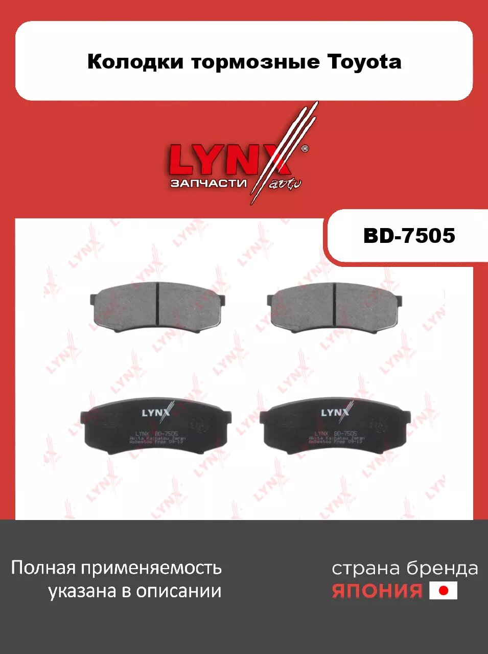 Колодки тормозные задние LYNXauto BD-7505. Для: Toyota, Тойота, Land Cruiser(ЛэндКрузер)(J70/80/90/120)/Prado(Прадо)(150) 3.0D 10>. Длина, мм 116,2. В
