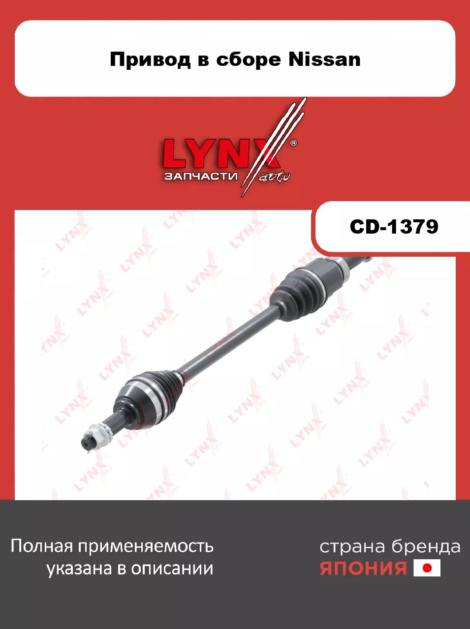 Привод в сборе R LYNXauto CD-1379. Для: NISSAN ниссан Leaf(Лиф)(ZE0) 10>