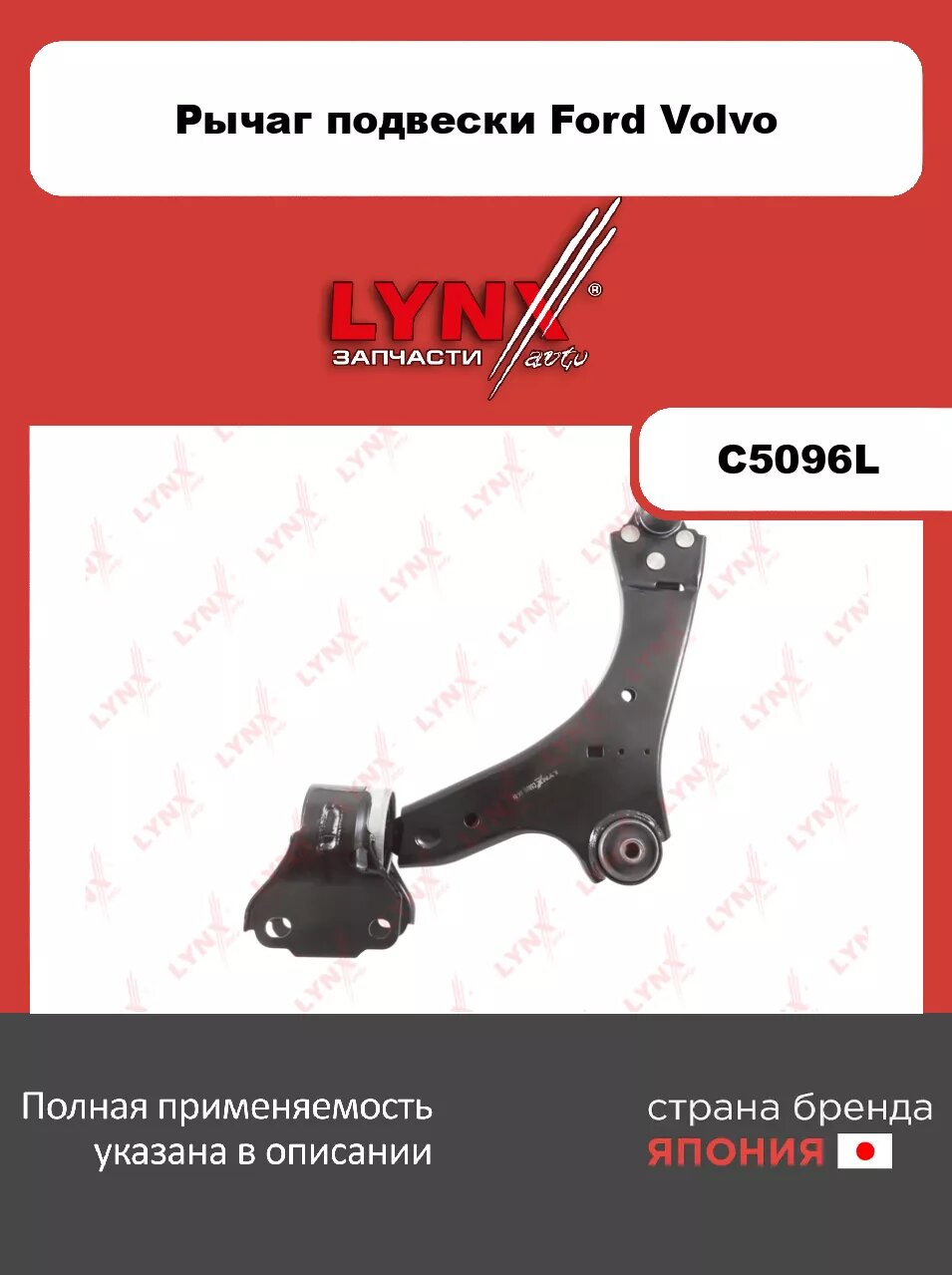 Рычаг нижний L/ Перед. подв. LYNXauto C5096L. Для: Ford, Форд, Mondeo(Мондео) IV 1.6-2.5 07>/ Galaxy(Гэлакси) 1.8D-2.3 06>/ S-Max 2.0D-2.5T 06>, Volvo