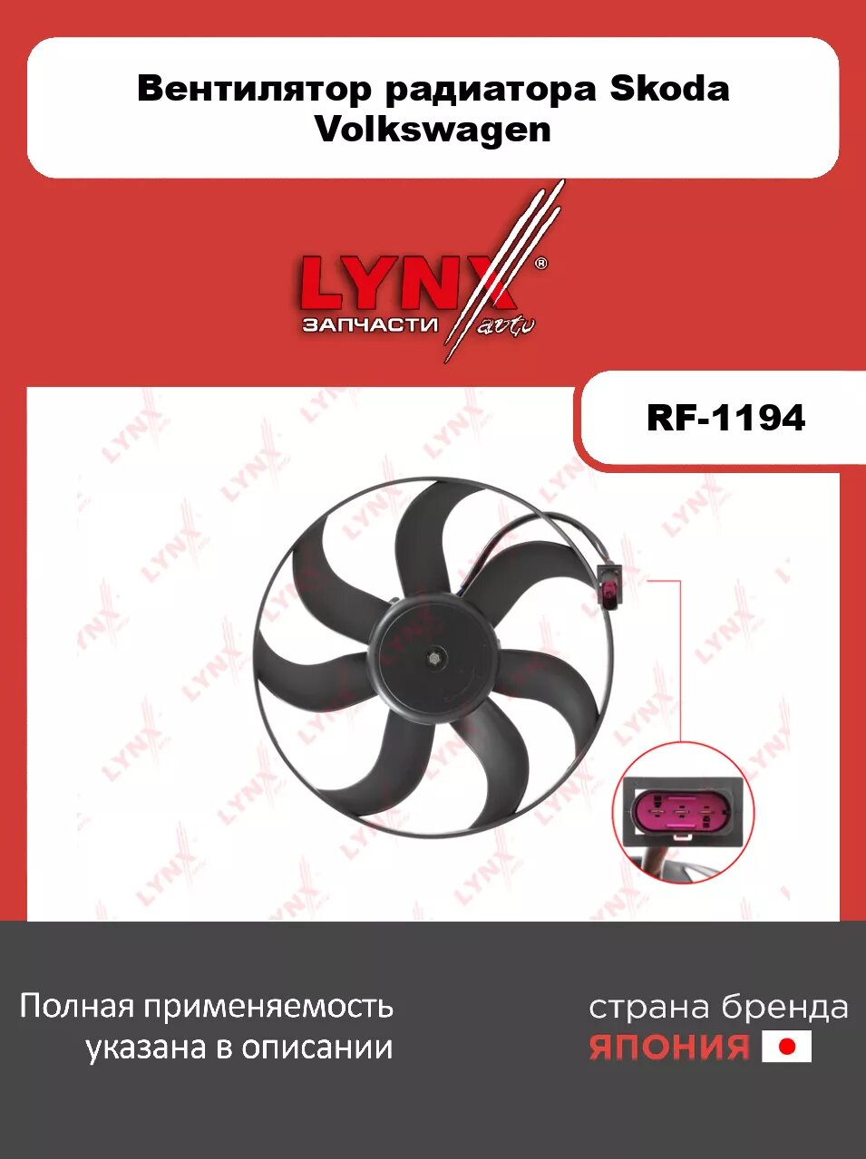 Вентилятор радиатора LYNXauto RF-1194. Для: Skoda, Шкода, Fabia(Фабия) I-III 1.0-1.9D 99>/ Rapid(Рапид) 1.2-1.6 12>/ Roomster(Румстер) 1.2-19D 06>, VW