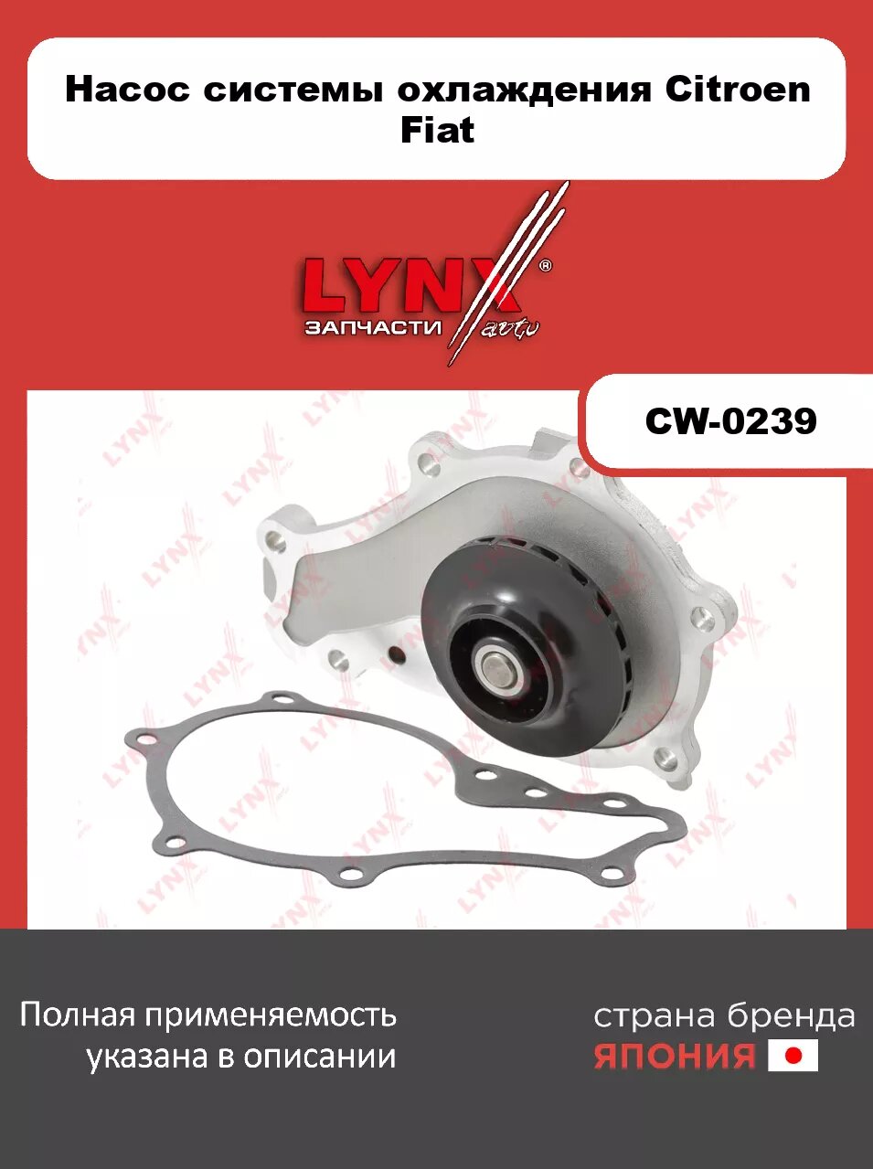 Насос системы охлаждения LYNXauto CW-0239. Для CITROEN Berlingo(B9) 1.6D 08>/ C/Elysee 1.6D 12>/ C2 1.6D 05>/ C3 I-II 1.6D 05>/ C4 I-II 1.6D 04>/ C5 I