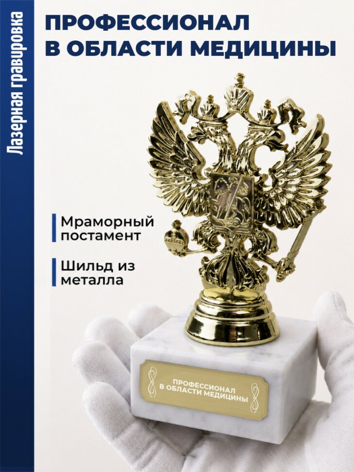 Статуэтка Герб России "Профессионал в области медицины"