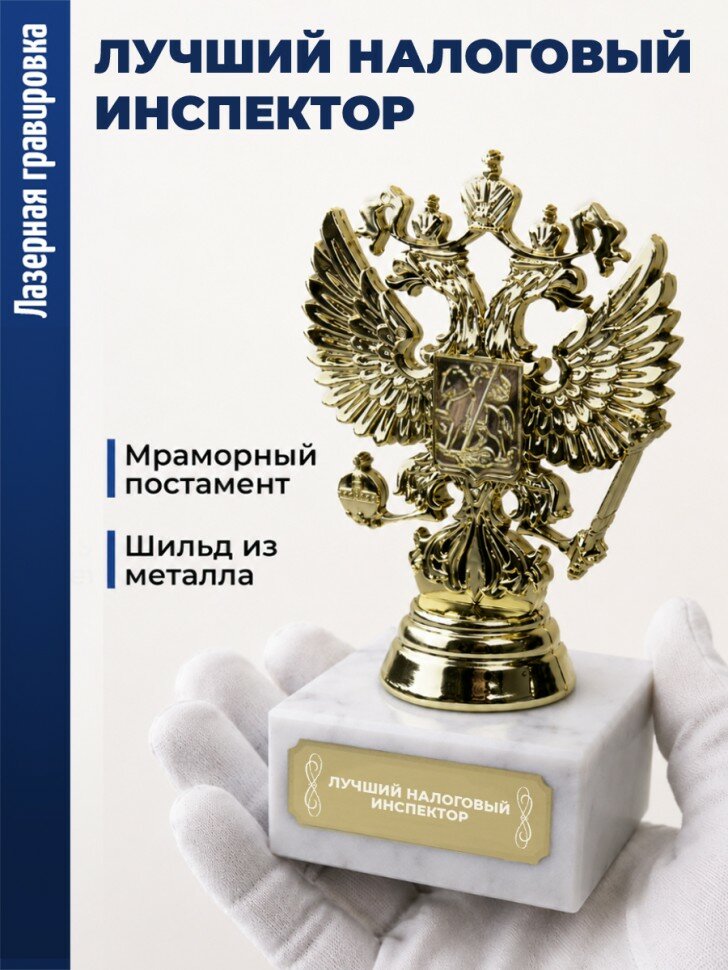 Статуэтка Герб России "Лучший налоговый инспектор"