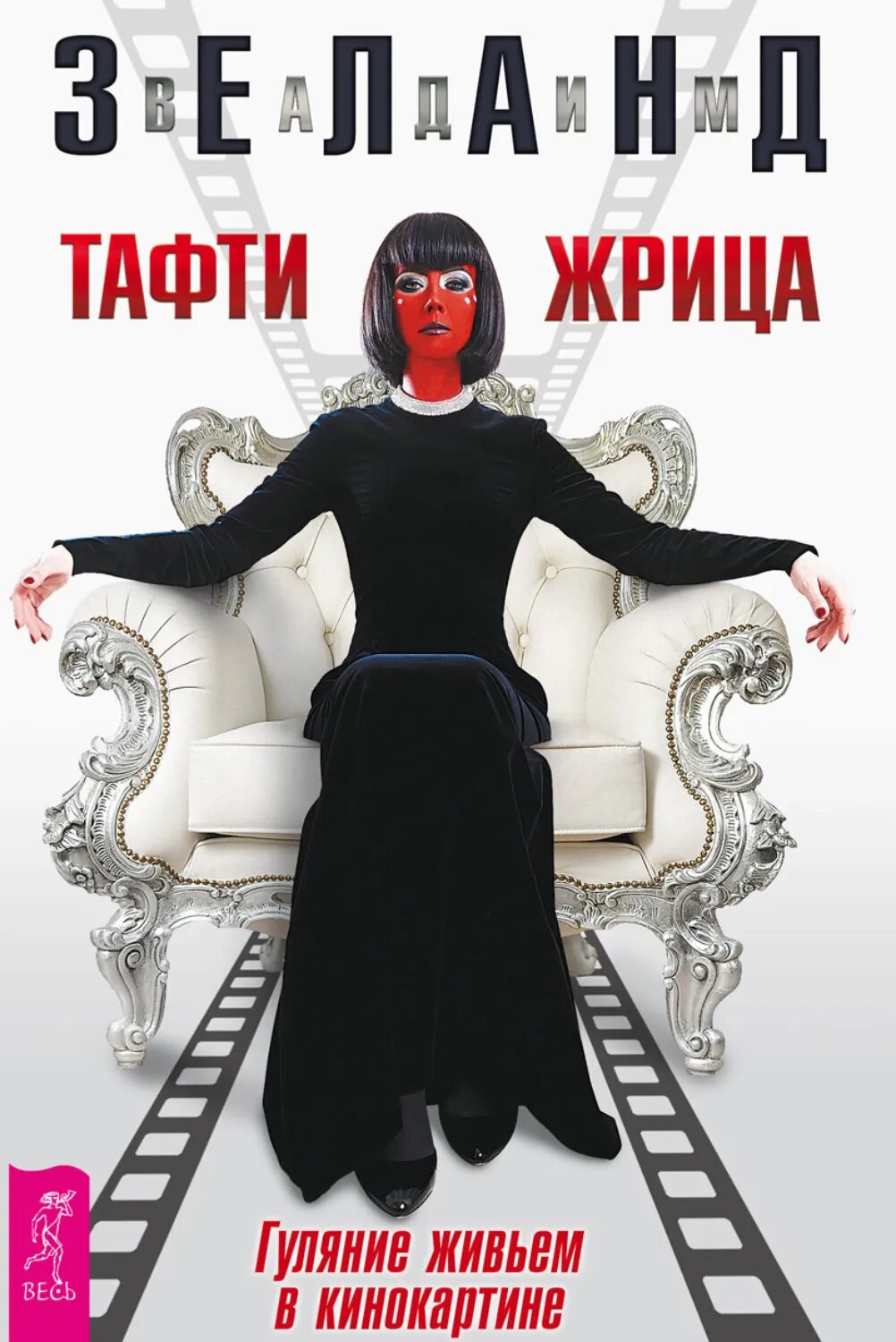 Тафти жрица. Гуляние живьем в кинокартине [Цифровая книга]