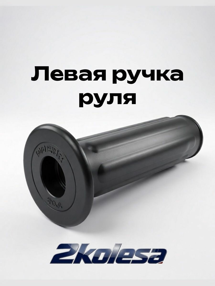 Ручка руля левая St. ALPHA 50 см