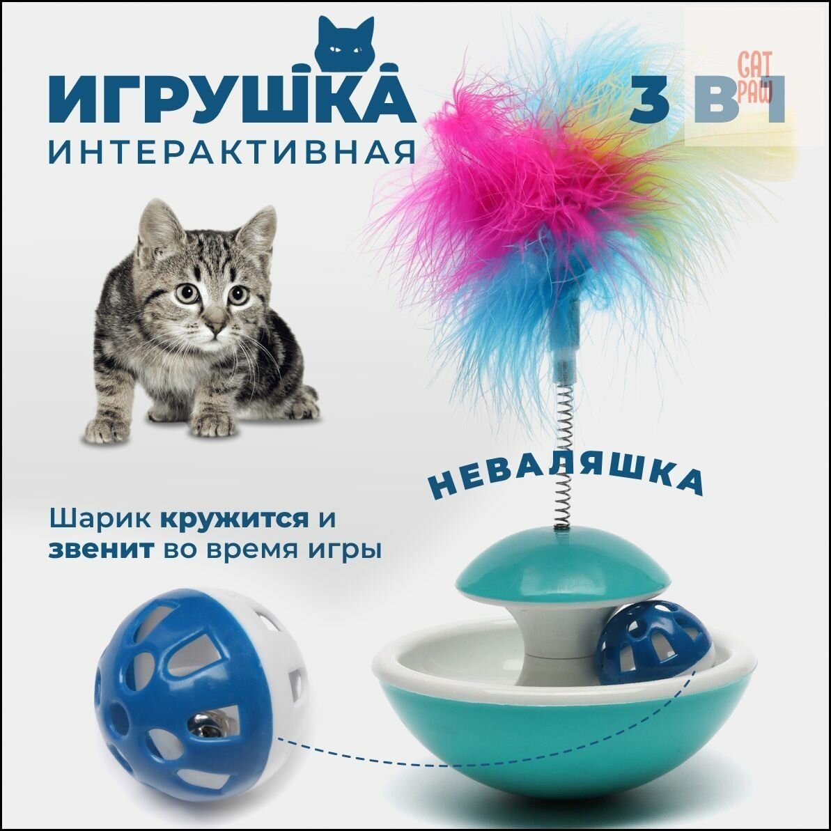 Интерактивная игрушка "Неваляшка" для кошек, 3 в 1 (Трек-неваляшка, мячик, перо-дразнилка) игрушка для кошек неваляшка для кошек кошачья игрушка трек для кошек