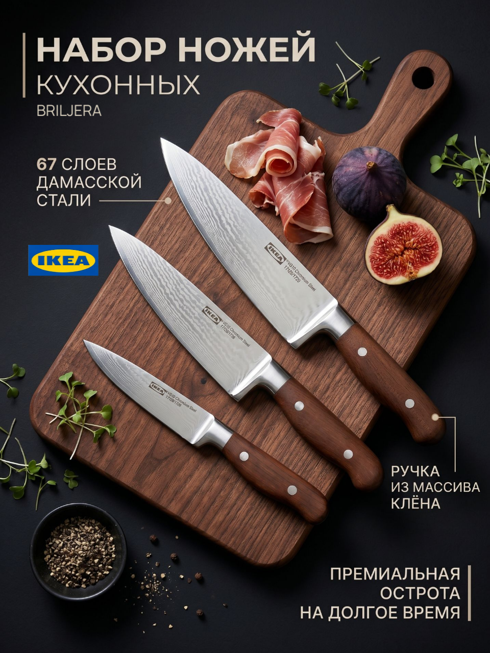 Набор ножей кухонных профессиональных IKEA BRILJERA 803.928.05