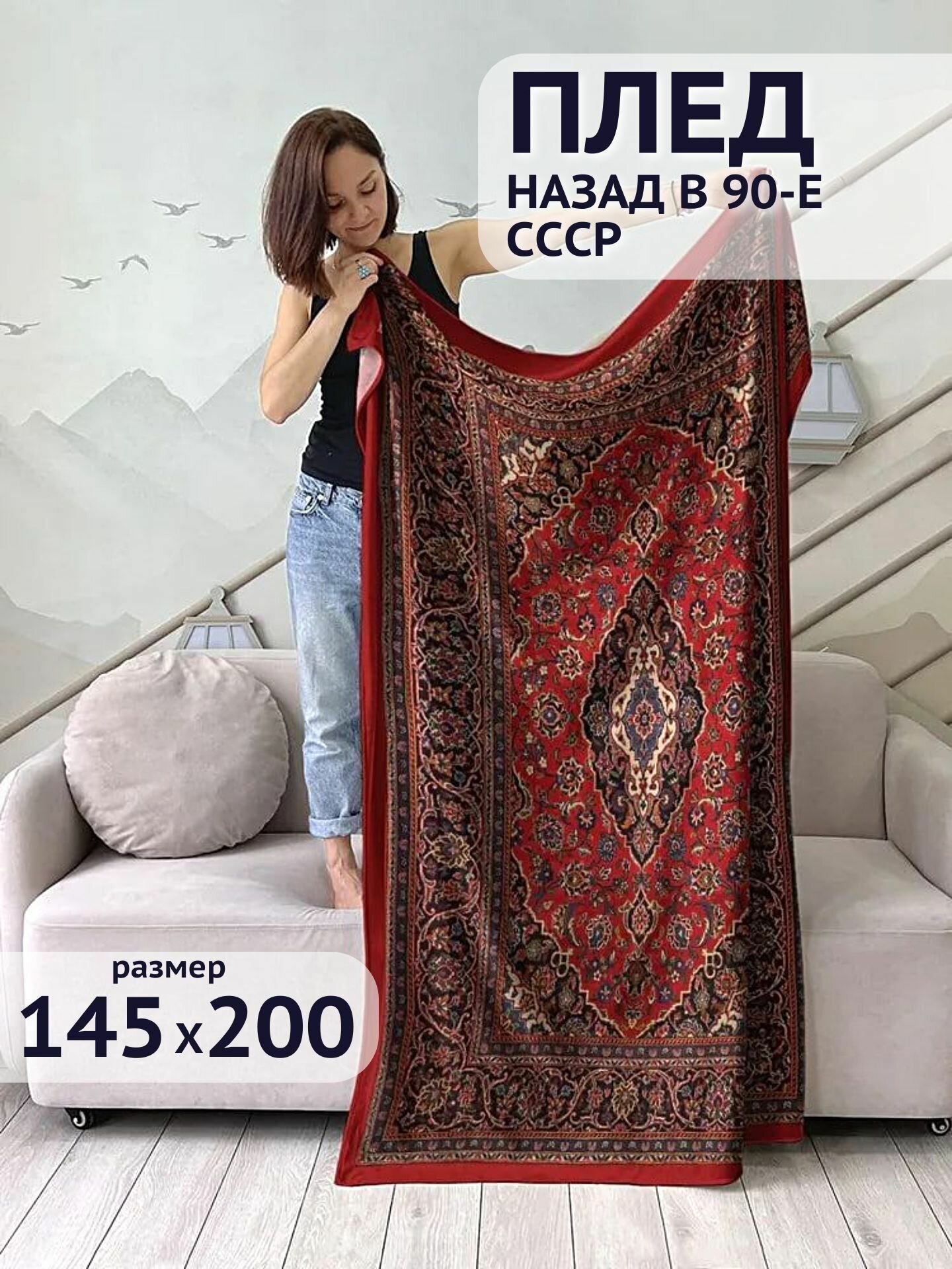 Плед на диван флисовый, ковер СССР назад в 90-е, мягкий / Покрывало на диван, кровать, 145х200