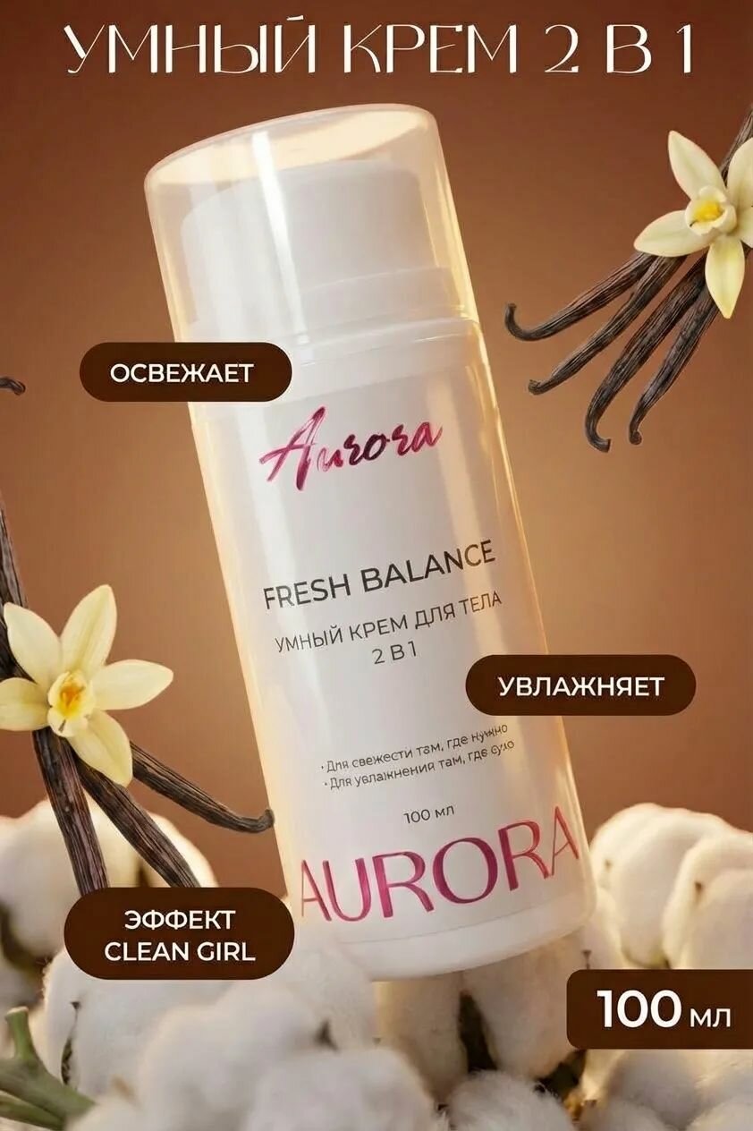 Aurora Cosmetics, Умный крем для тела "Fresh Balance" 100 мл