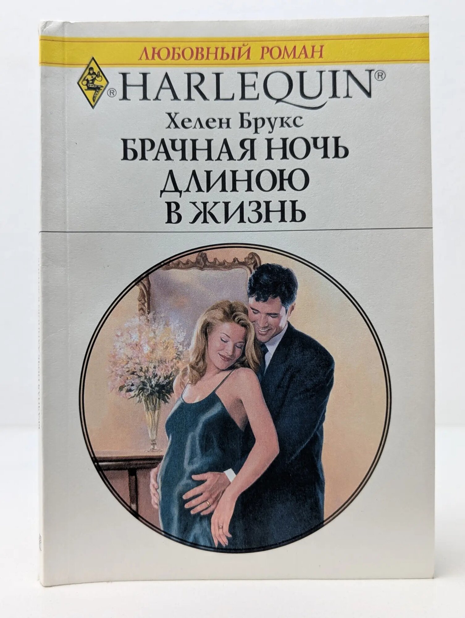Любовный роман. Брачная ночь длиною в жизнь Брукс Хелен 2001