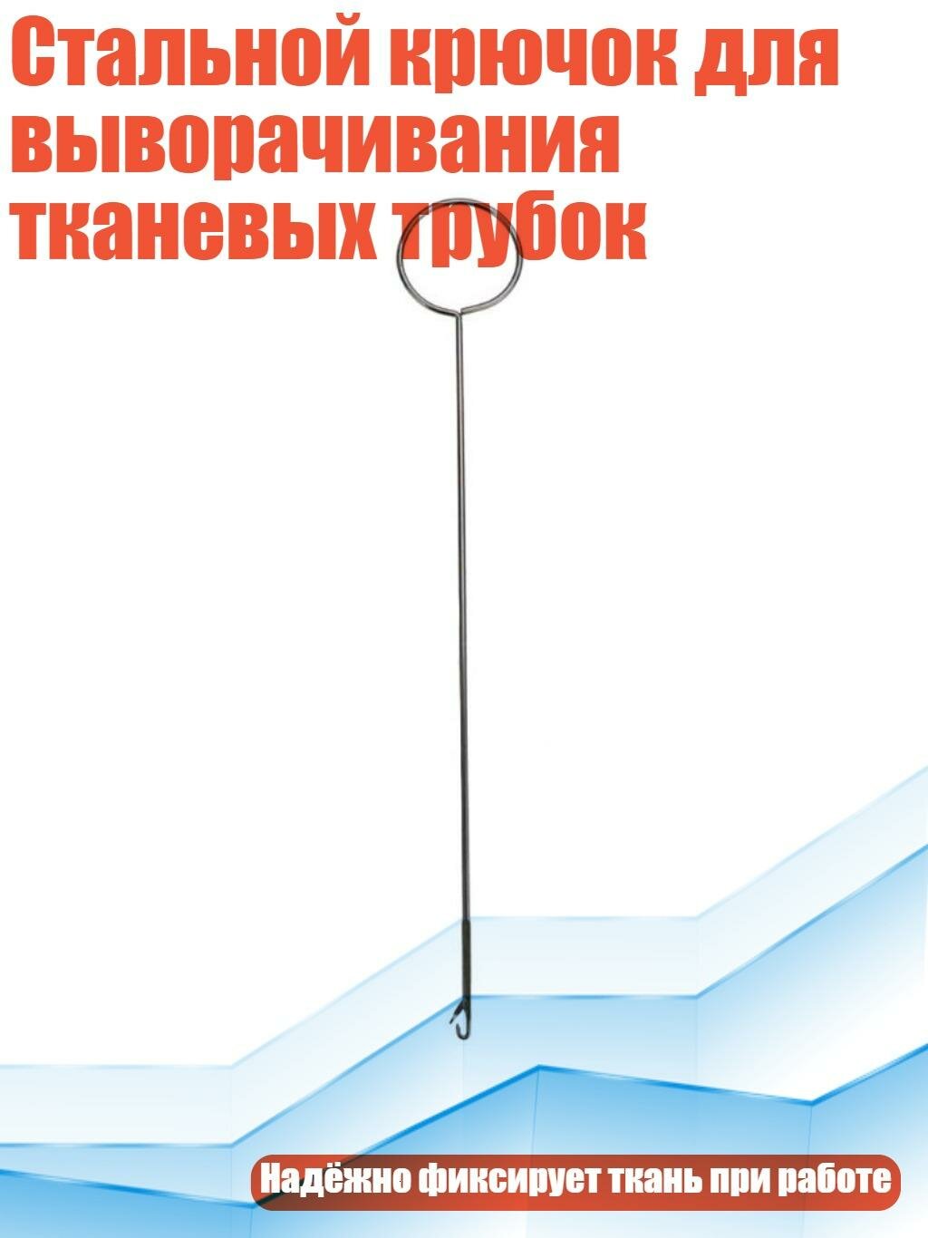 Стальной крючок для выворачивания тканевых трубок, S