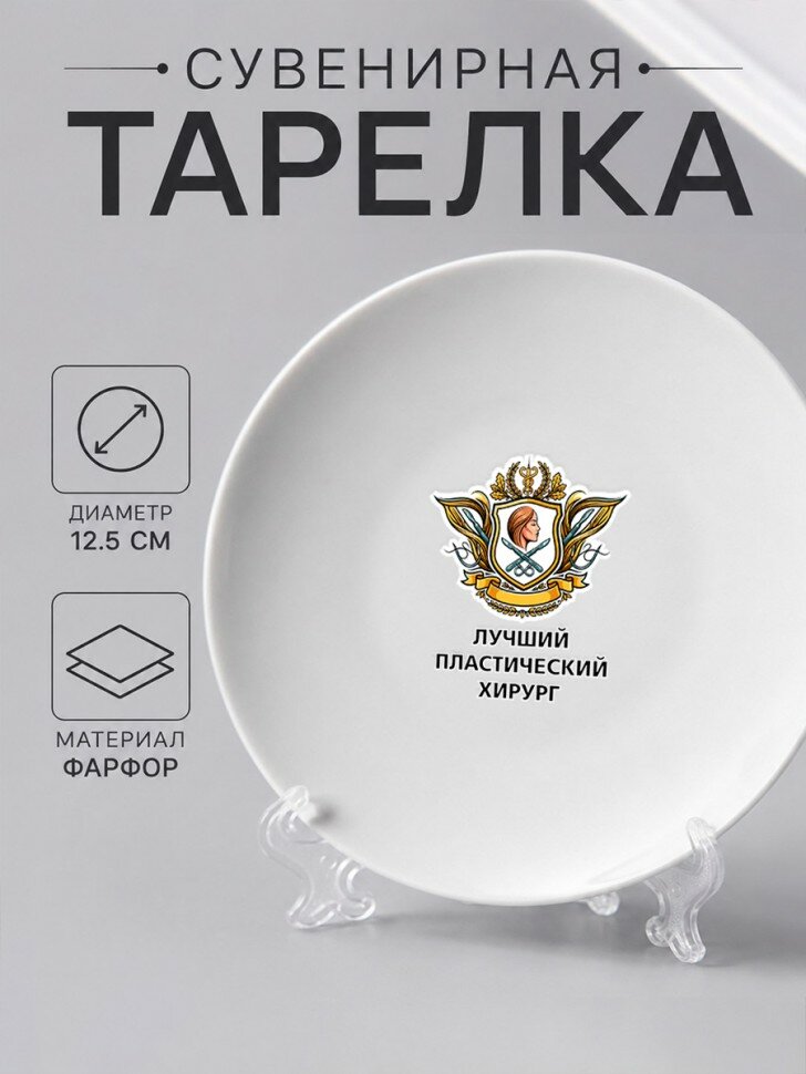 Тарелка-сувенир "лучший пластический хирург"