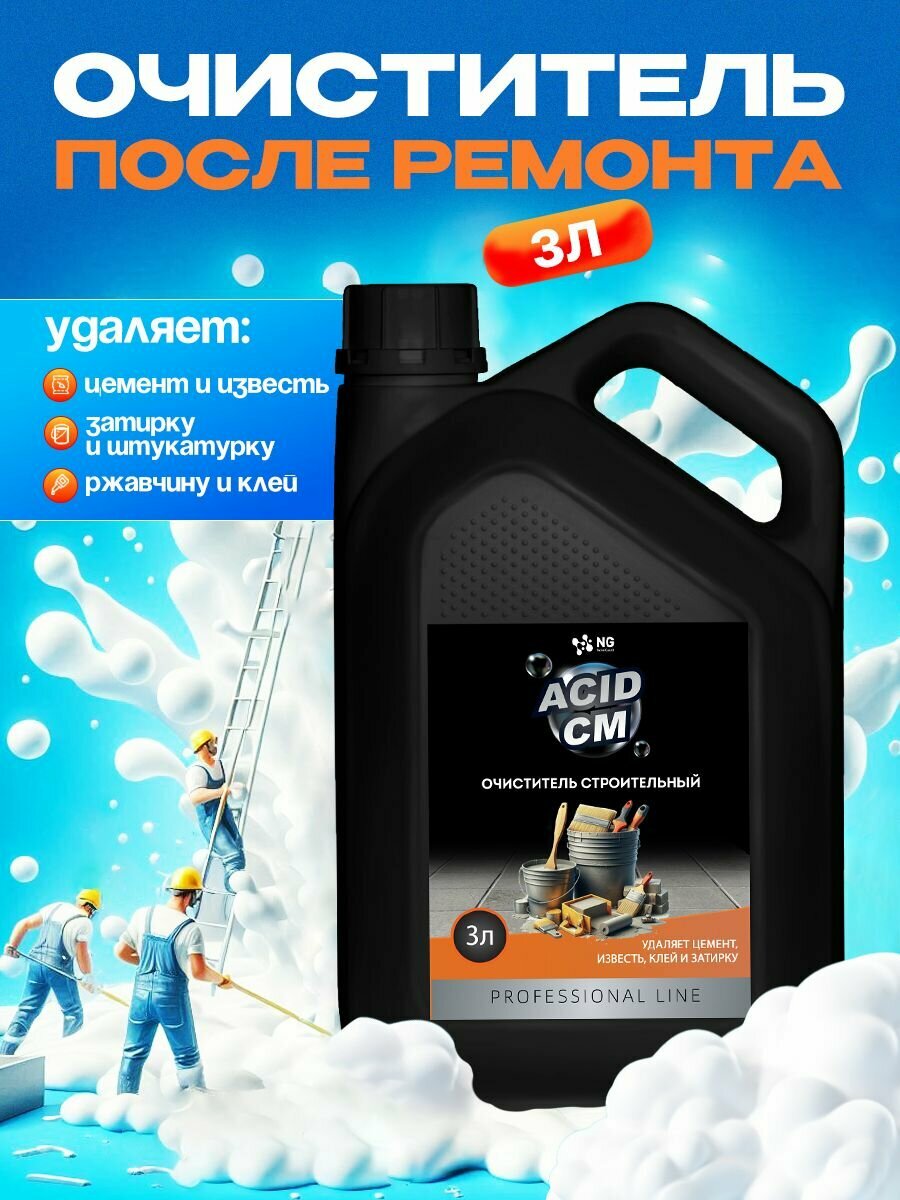 Чистящее средство для уборки после ремонта, для удаления цемента, бетона, высолов и ржавчины NG Acid CM, 3 литра.
