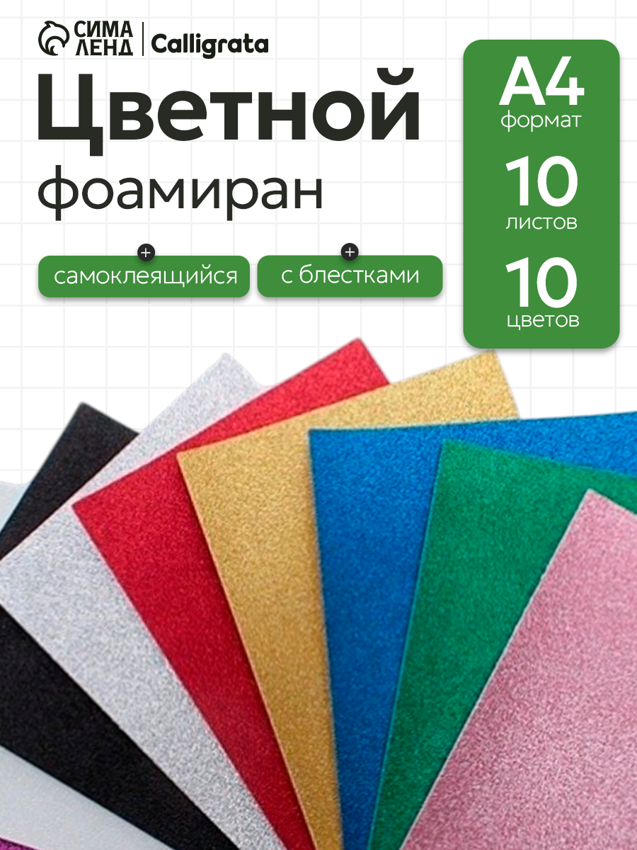 Набор для творчества "Декор пенка с блёстками", самоклеящаяся, 10 листов, 10 цветов