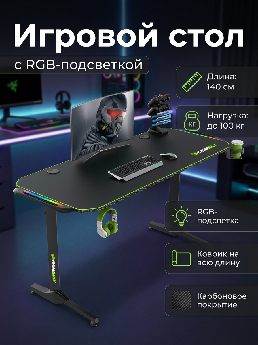 Компьютерный стол для геймера с подсветкой 140 см, GAMEMAX D140-Carbon-RGB