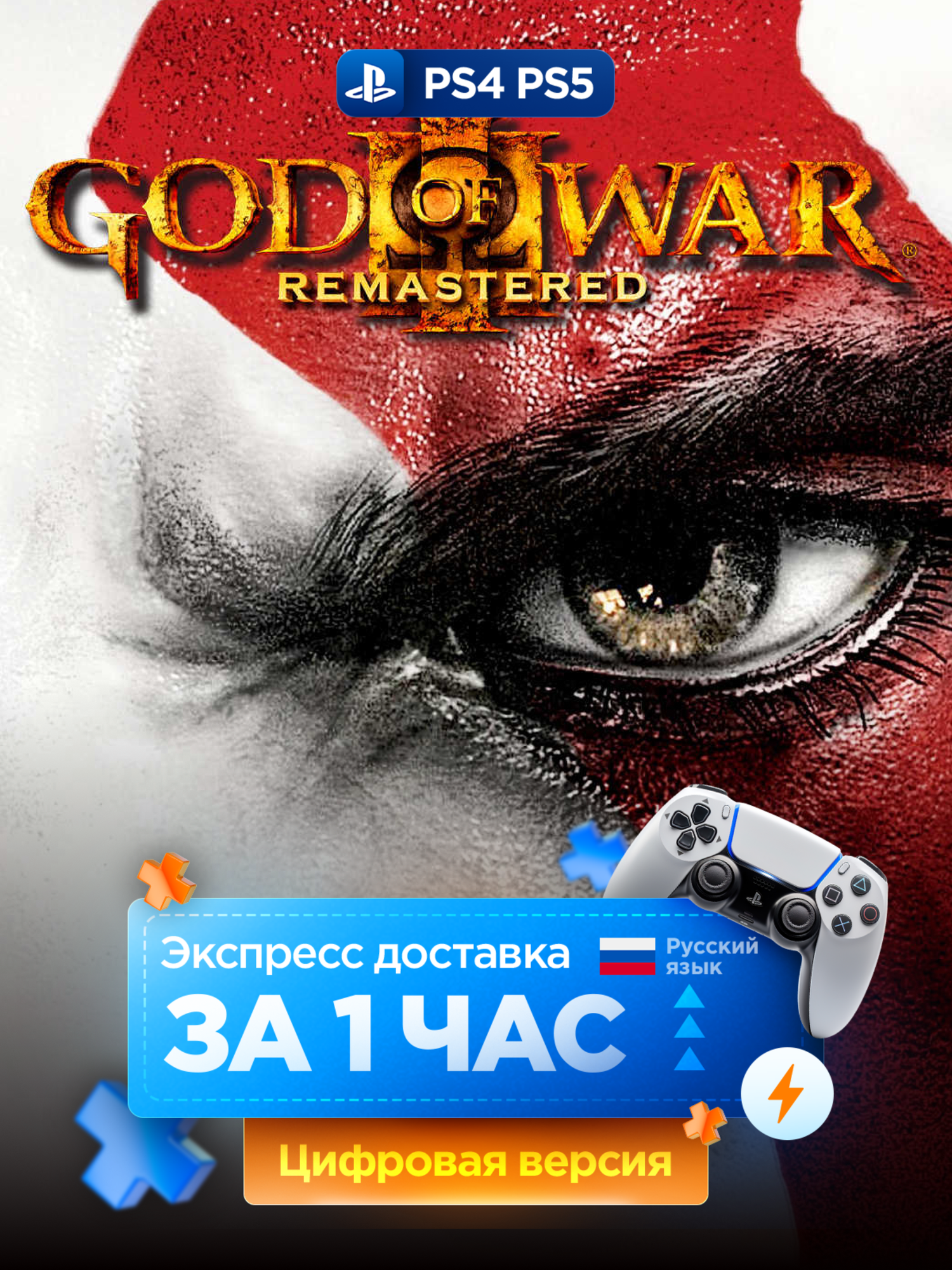 Игра God of War III Remastered для PS4 и PS5 | Полностью на русском языке | PlayStation 4 и 5