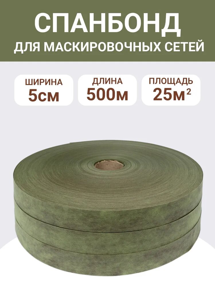 Спанбонд двухсторонний "Весенний КАМУФЛЯЖ", ширина 5см, длина 500м, ткань для маскировочных сетей