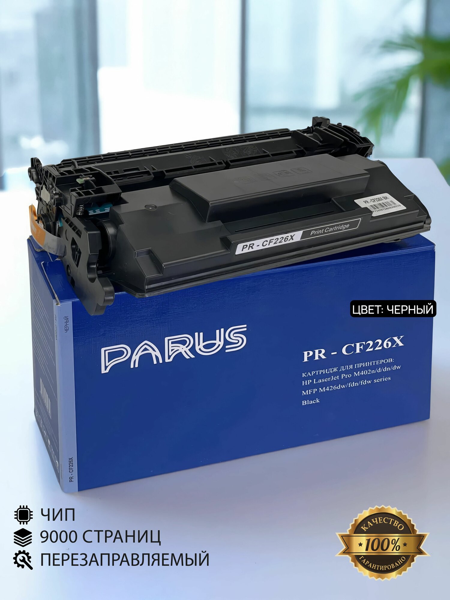 Картридж CF226X (26X) многоразовый для принтера HP LaserJet Pro: M402, MFP M426. Canon: LBP212-LBP215, MF421-MF429 (9000 страниц, лазерный)