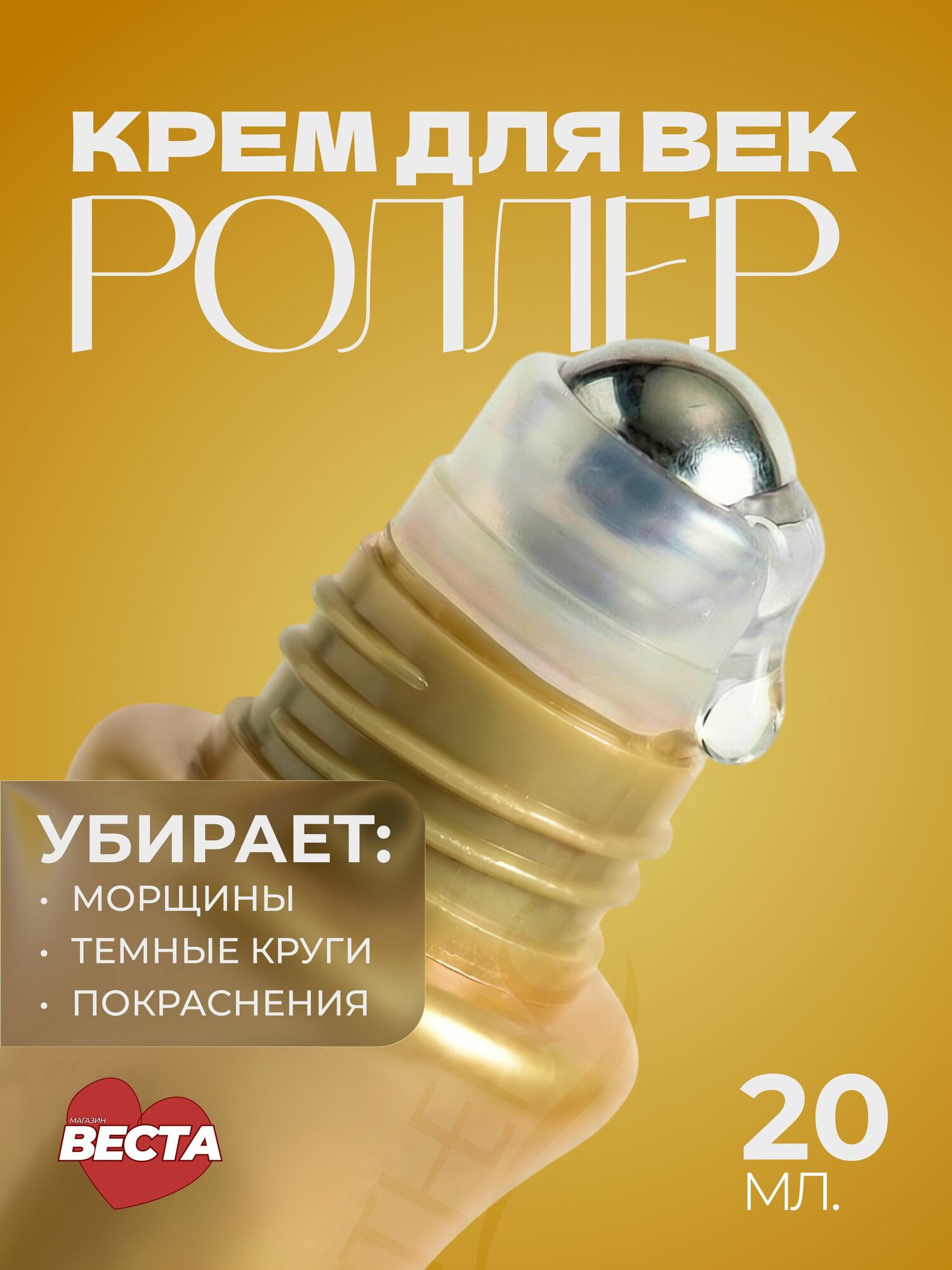 Крем роллер для ухода за кожей вокруг глаз с массажным роликом, лифтинг и подтяжка / Увлажняющая сыворотка против морщин, отеков и мешков