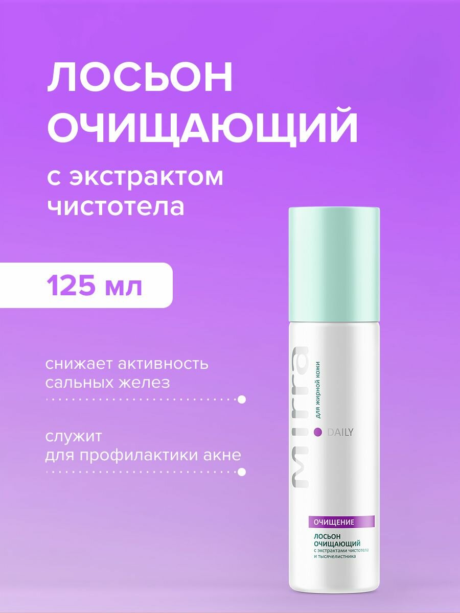 Лосьон очищающий с экстрактом чистотела