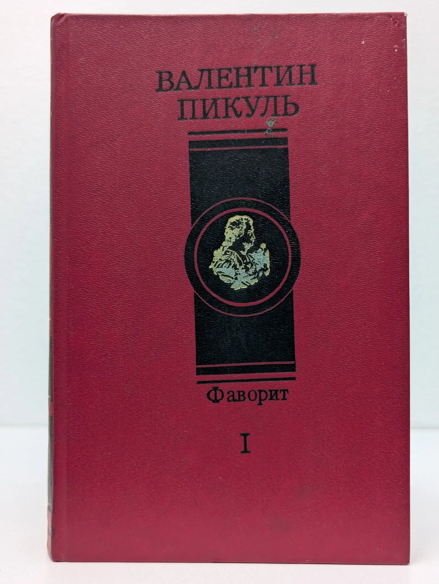 Фаворит. Роман в 2 томах. Том 1 Пикуль Валентин Саввич 1991
