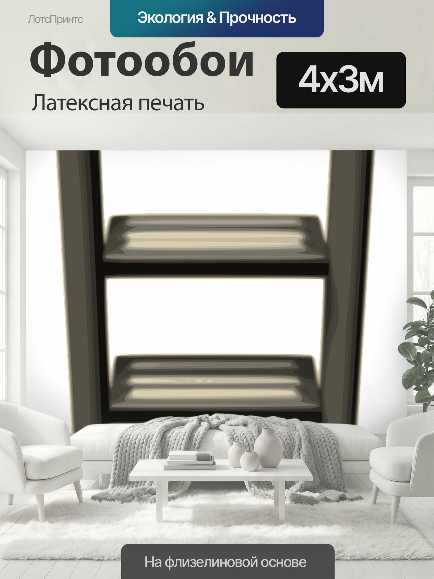 Фотообои моющиеся ударопрочные "Лестница, стремянка, оборудование для лодок" 400x300 см. латексная печать