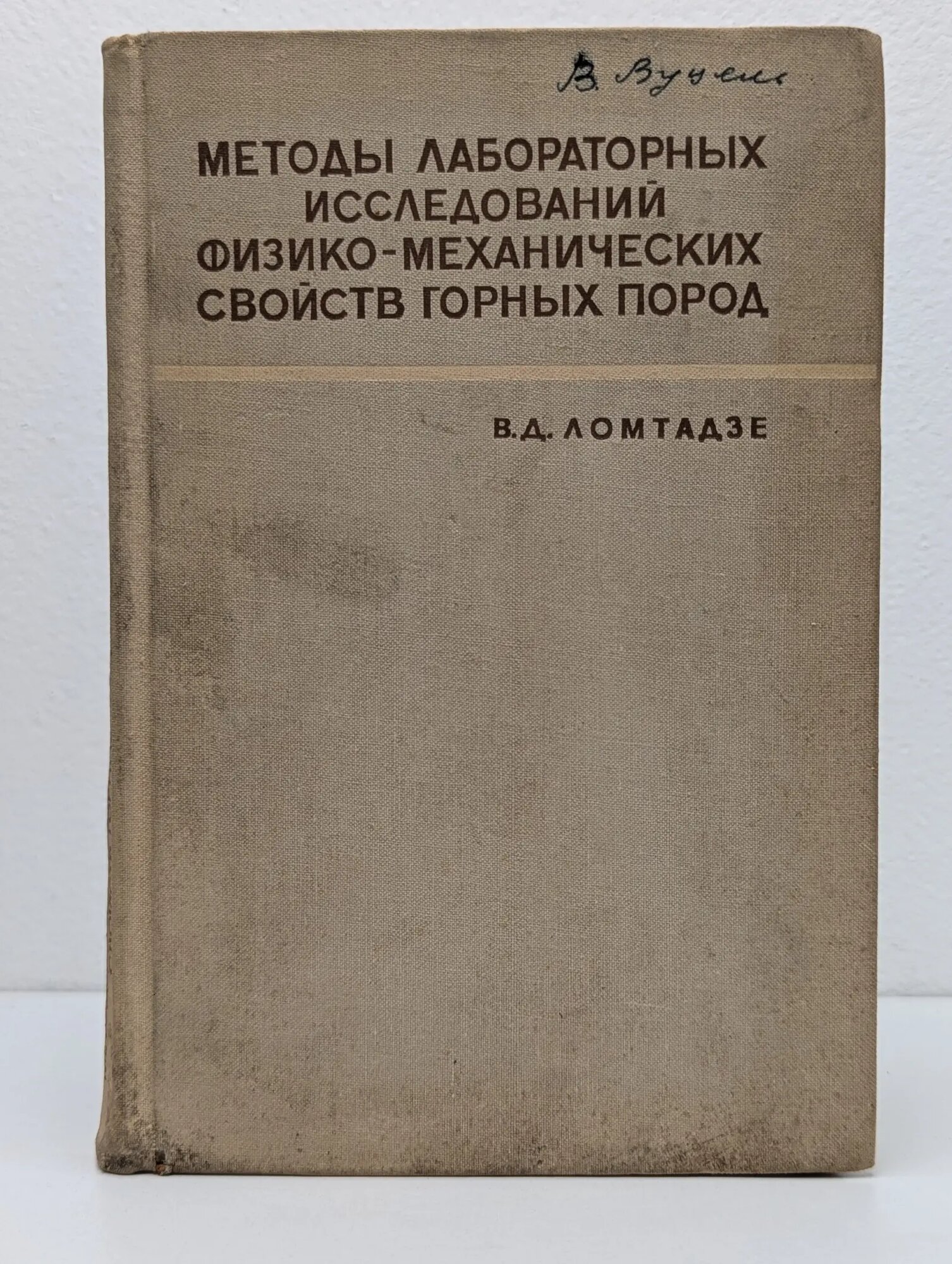 Методы лабораторных исследований физико-механических свойств горных пород Ломтадзе Валерий Давидович 1972