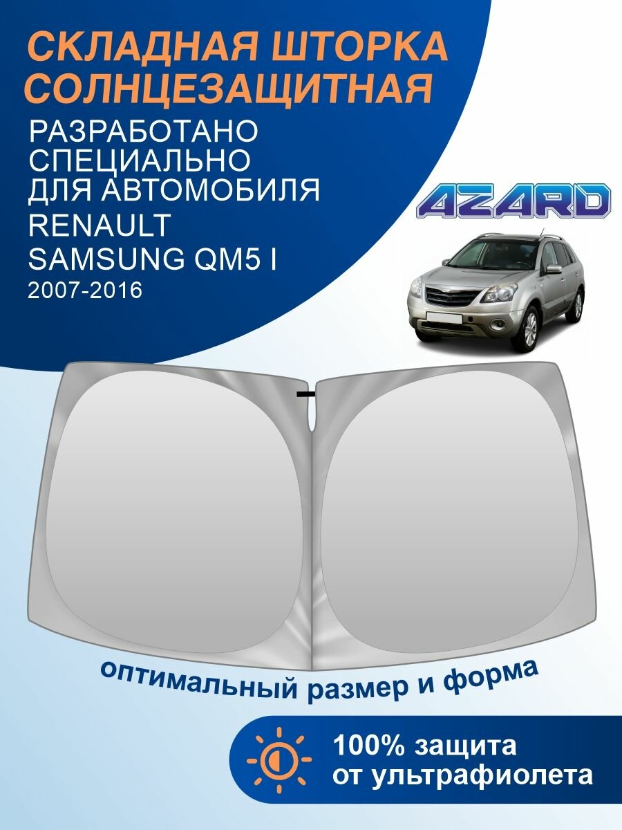 Шторка автомобильная солнцезащитная на лобовое стекло AZARD Renault Samsung QM5 1 поколение (2007-2016 г. в.) / шторка в машину на лобовое стекло Рено Самсунг КьюЭм5
