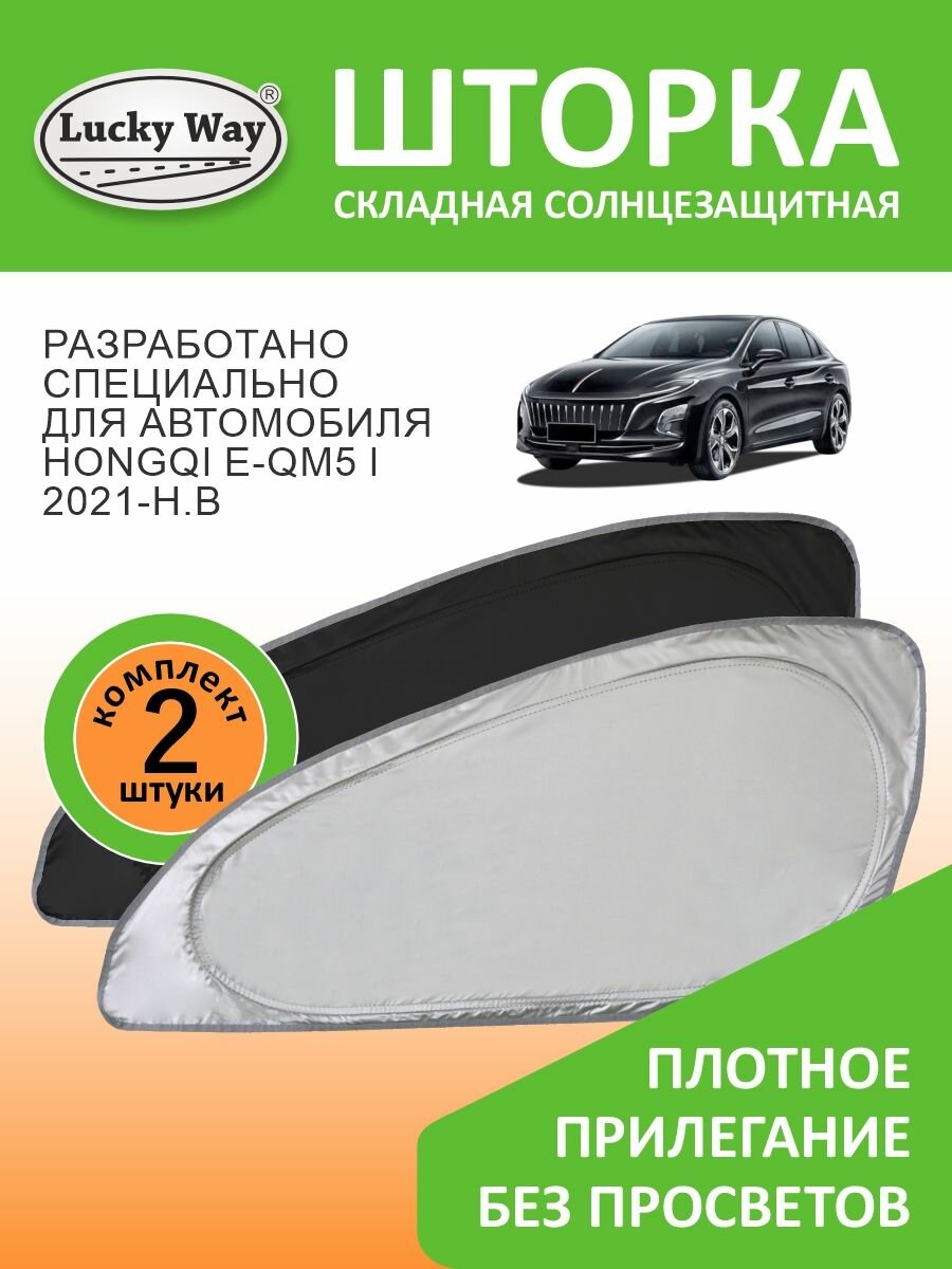 Шторки автомобильные боковые на передние стекла Lucky Way на Hongqi E-QM5 1 (2021-н. в.) / солнцезащитные шторки на окна автомобиля Хончи Е-КьюЭм5 1, 2 шт.