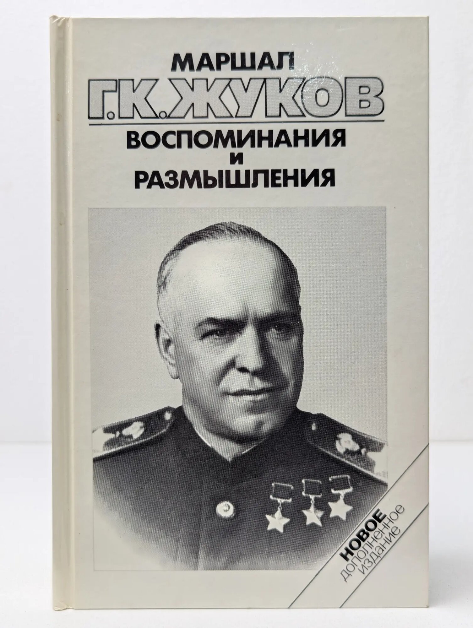 Библиотечка АПН. Георгий Жуков. Воспоминания и размышления. В 3 томах. Том 2 Жуков Георгий Константинович 1990