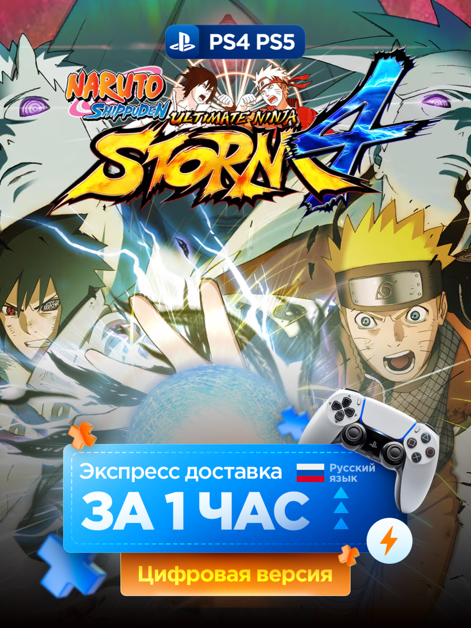 Игра NARUTO SHIPPUDEN: Ultimate Ninja STORM 4 для PS 4 и PS 5 | Русские субтитры и интерфейс | PlayStation 4 и 5