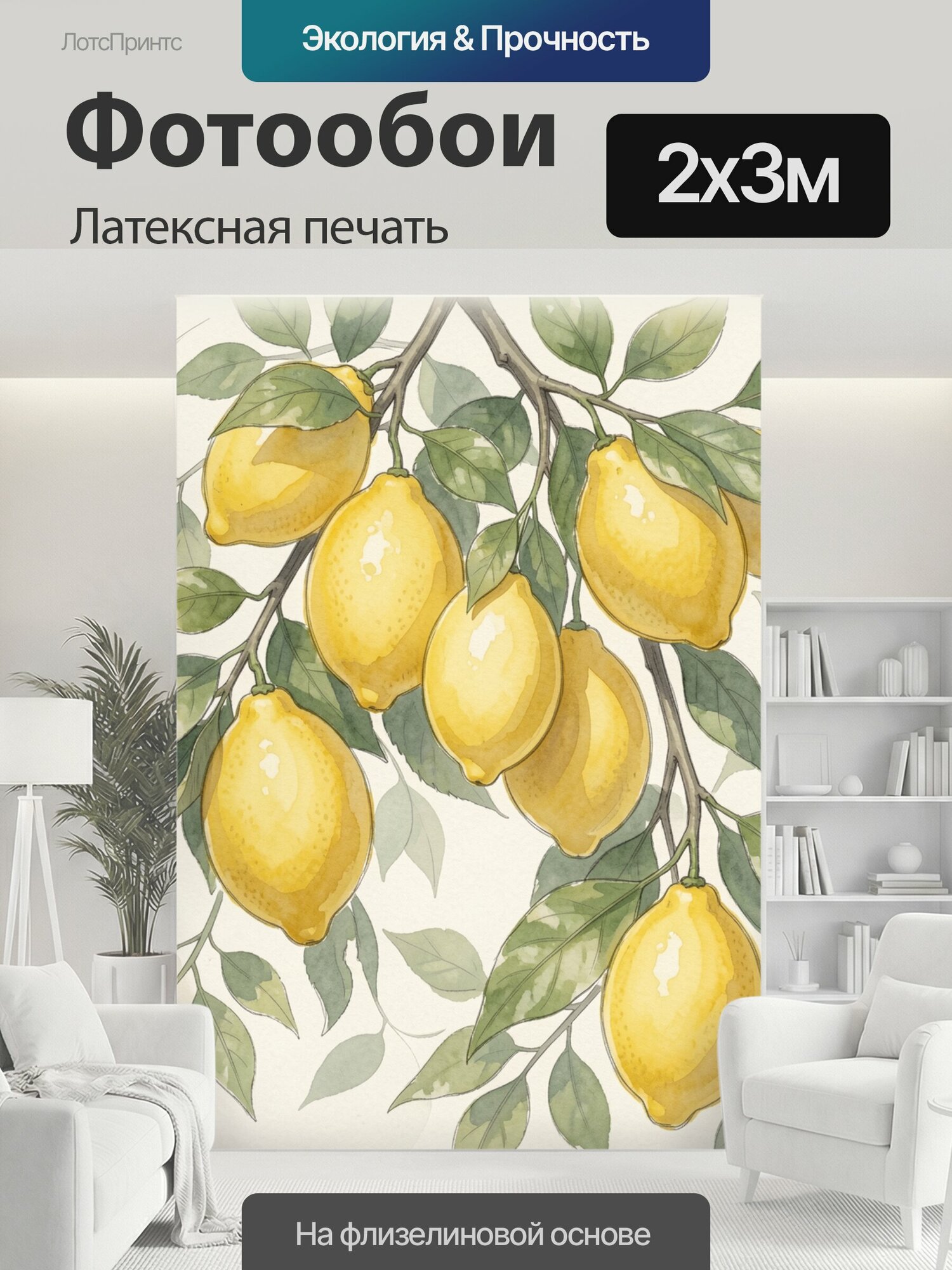 Фотообои моющиеся ударопрочные "Лимоны на ветках с листвой. Акварельная ботаническая композиция с сочными жёлтыми цитрусами и зелёными листьями на." 200x300 см. латексная печать