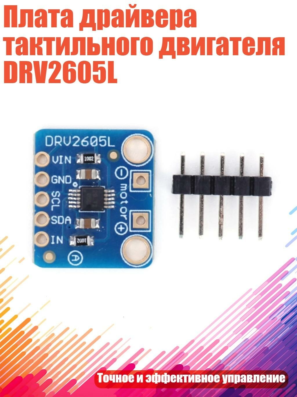 Плата драйвера тактильного двигателя DRV2605L