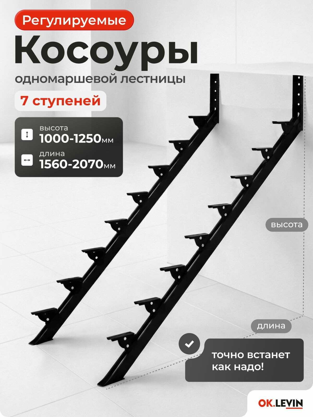 Каркас косоур лестницы, крыльцо для дома на 7 ступеней в комплекте OK.LEVIN / Высота до 125 см, длина до 207 см / Лестница металлическая на второй этаж, для квартиры