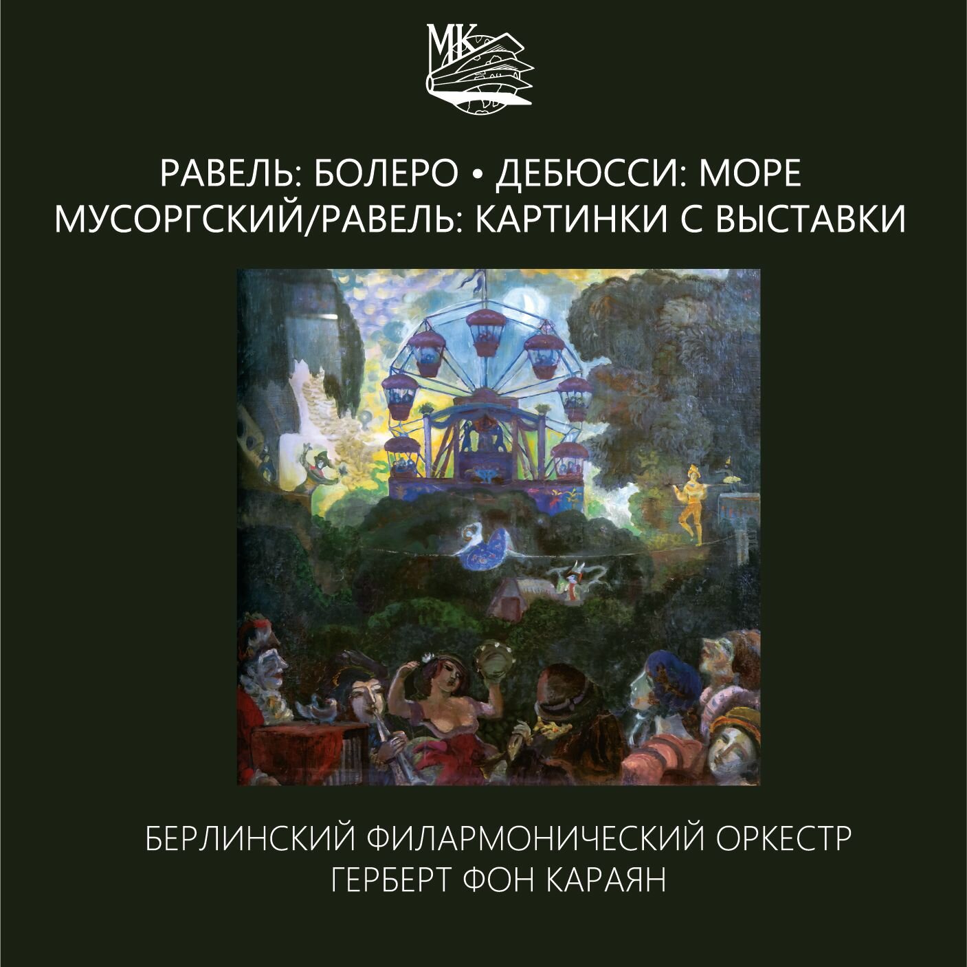 М. Равель Болеро ; К. Дебюсси; М. Мусоргский Картинки с выставки (Музыкальный диск на 1-Аудио-CD)