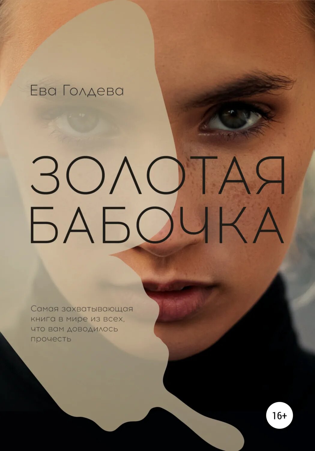 Золотая бабочка [Цифровая книга]