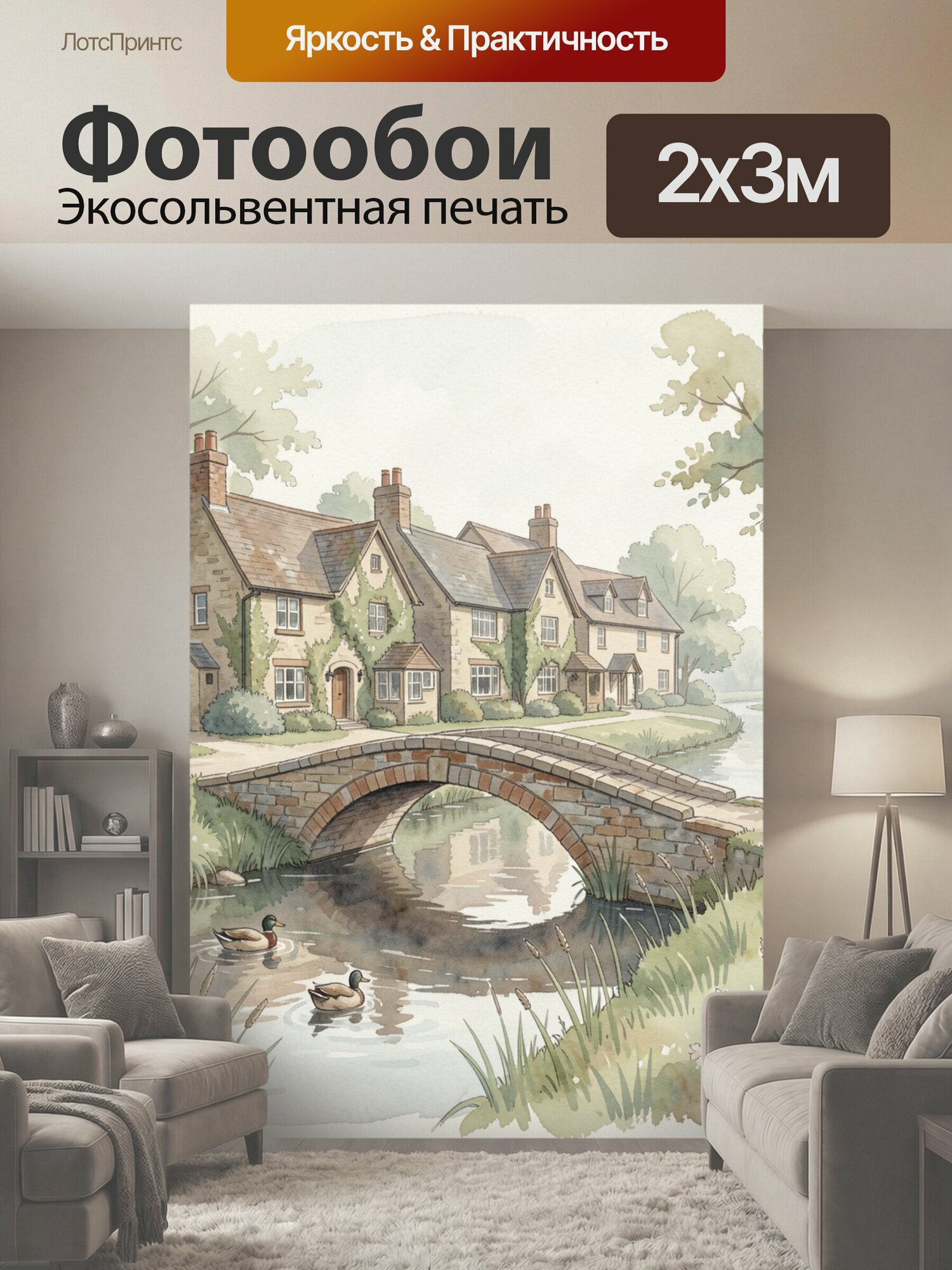 Фотообои "Английская деревня у моста. Нежная акварельная сцена с каменными коттеджами, ручьем и изогнутым мостиком, утки на воде, пастельные." 200x300 см. экосольвентная печать