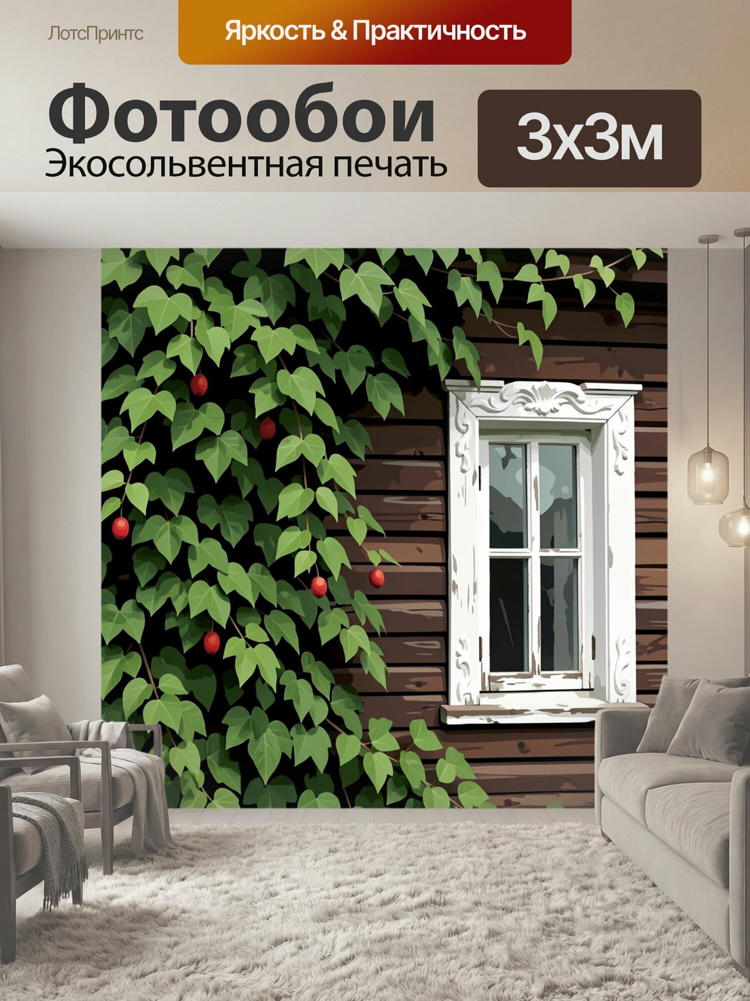 Фотообои "Дом с плющом и окном. Фасад деревянного дома с резным белым окном, оплетённый густой зелёной лианой с красными ягодами. Иллюстрация." 300x300 см. экосольвентная печать