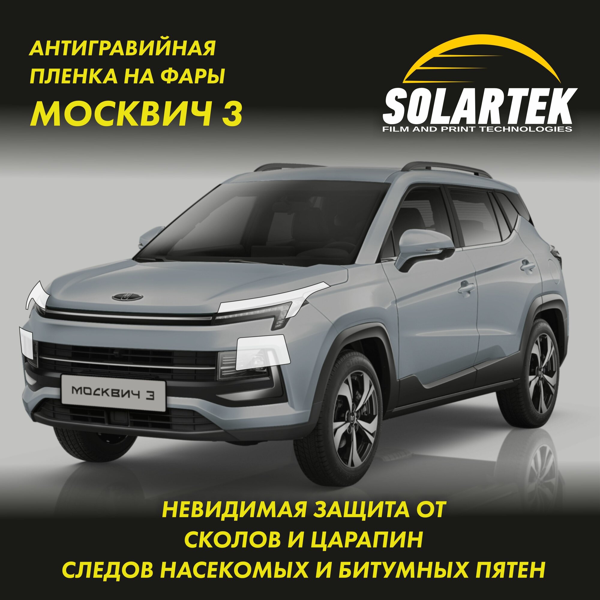 Бронепленка для фар на автомобиль москвич 3 солартек