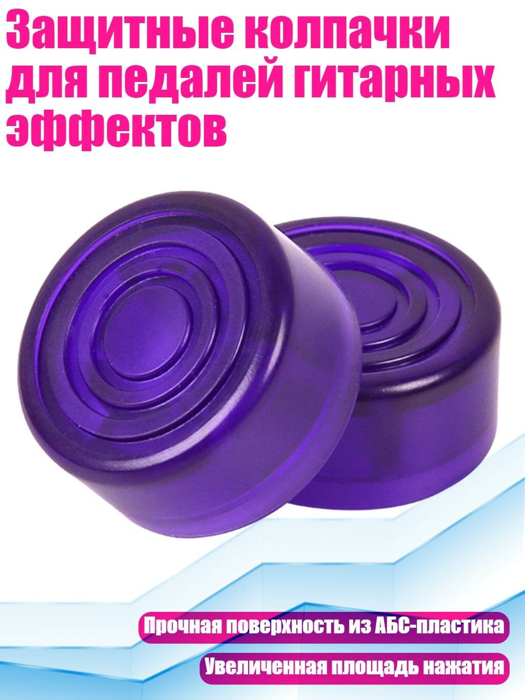 Защитные колпачки для педалей гитарных эффектов, Фиолетовый