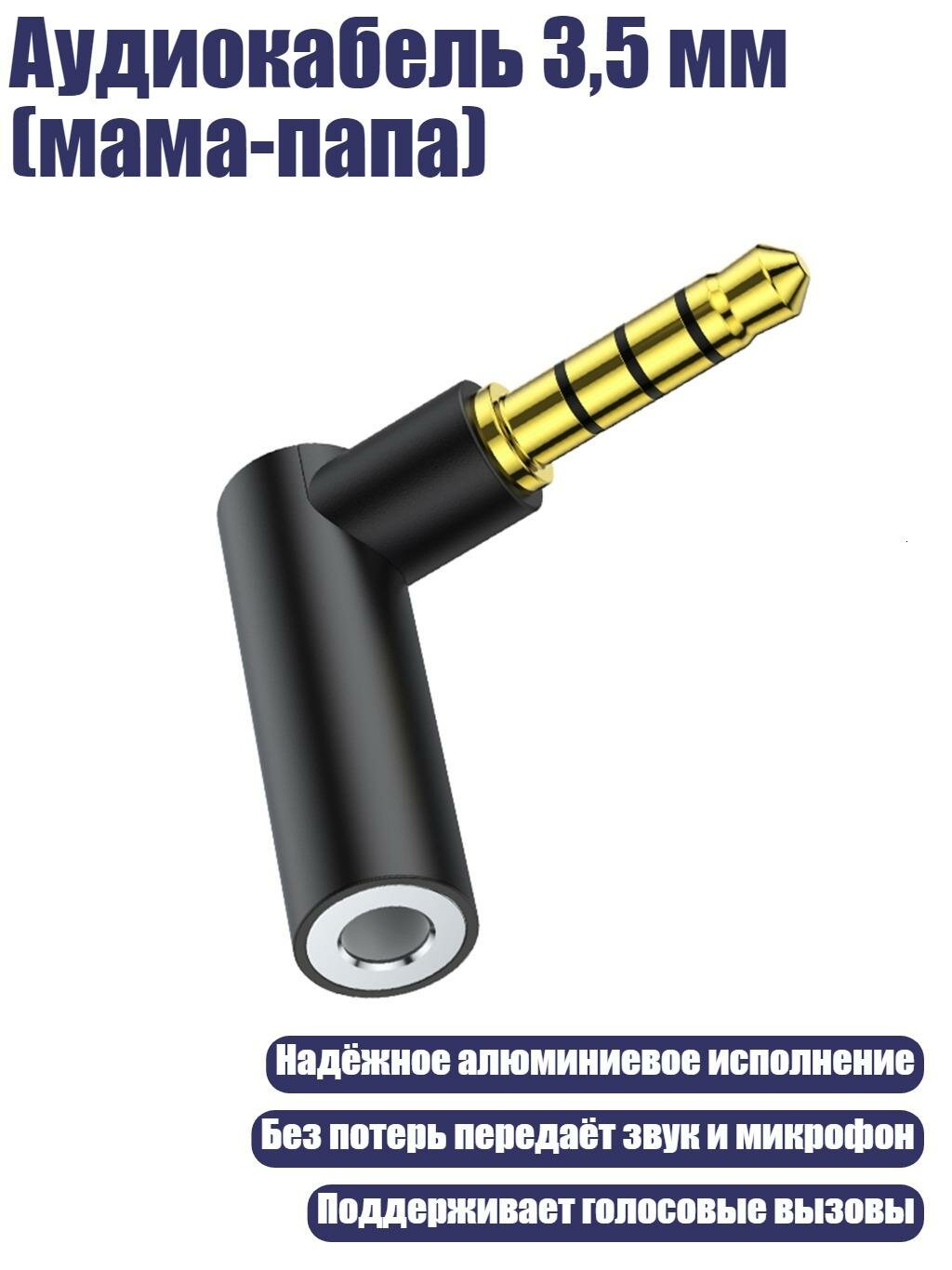 Аудиокабель 3,5 мм (мама-папа), Черный - мужской женский локоть