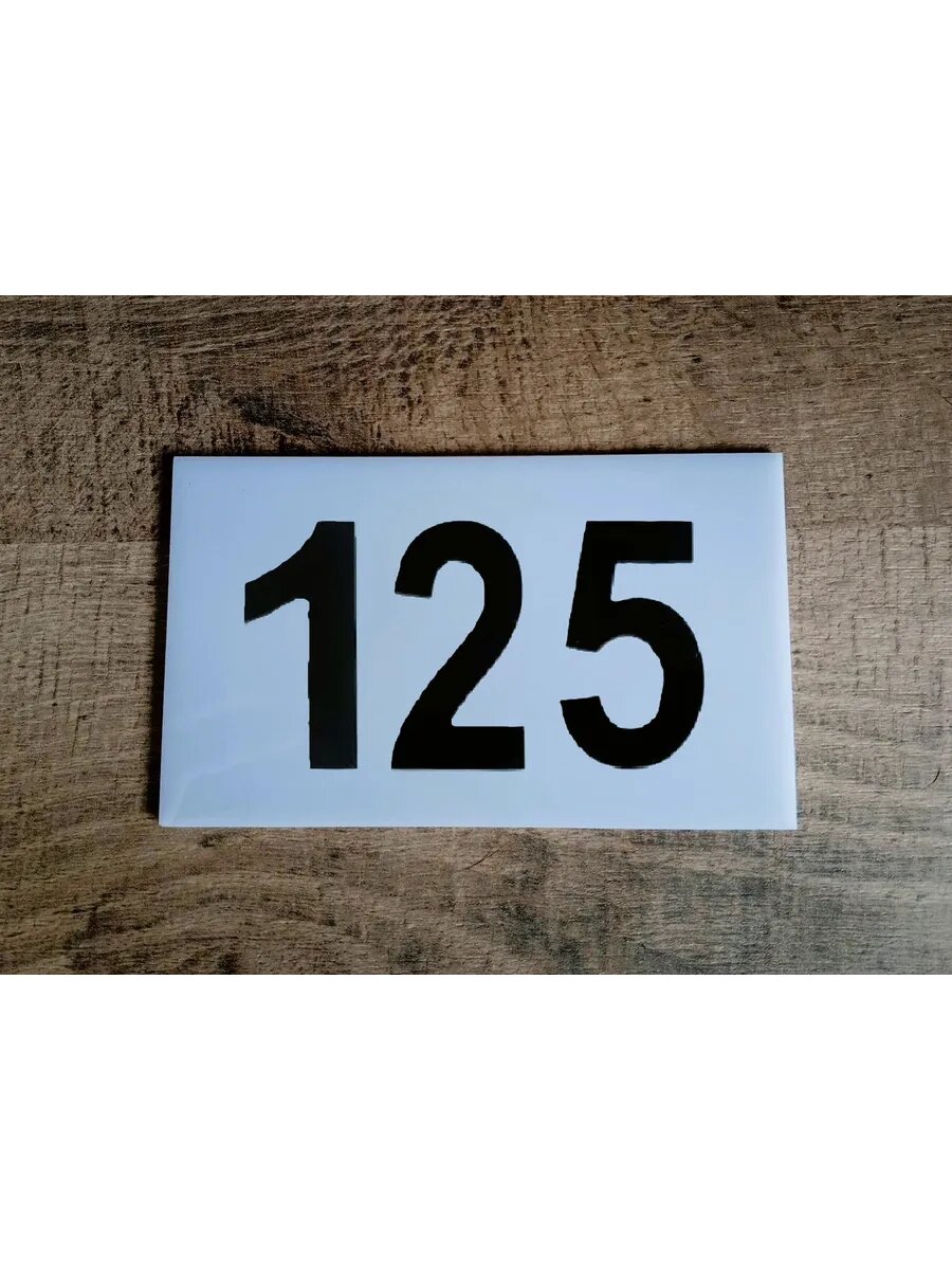 Цифры на дверь, табличка белая 125