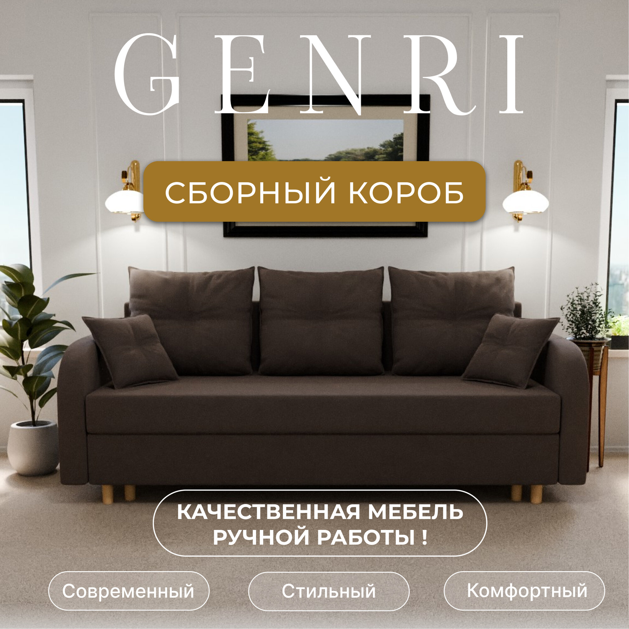 Диван раскладной, "Genri", ППУ, Велютта люкс 23 размеры 220х80х100, коричневый