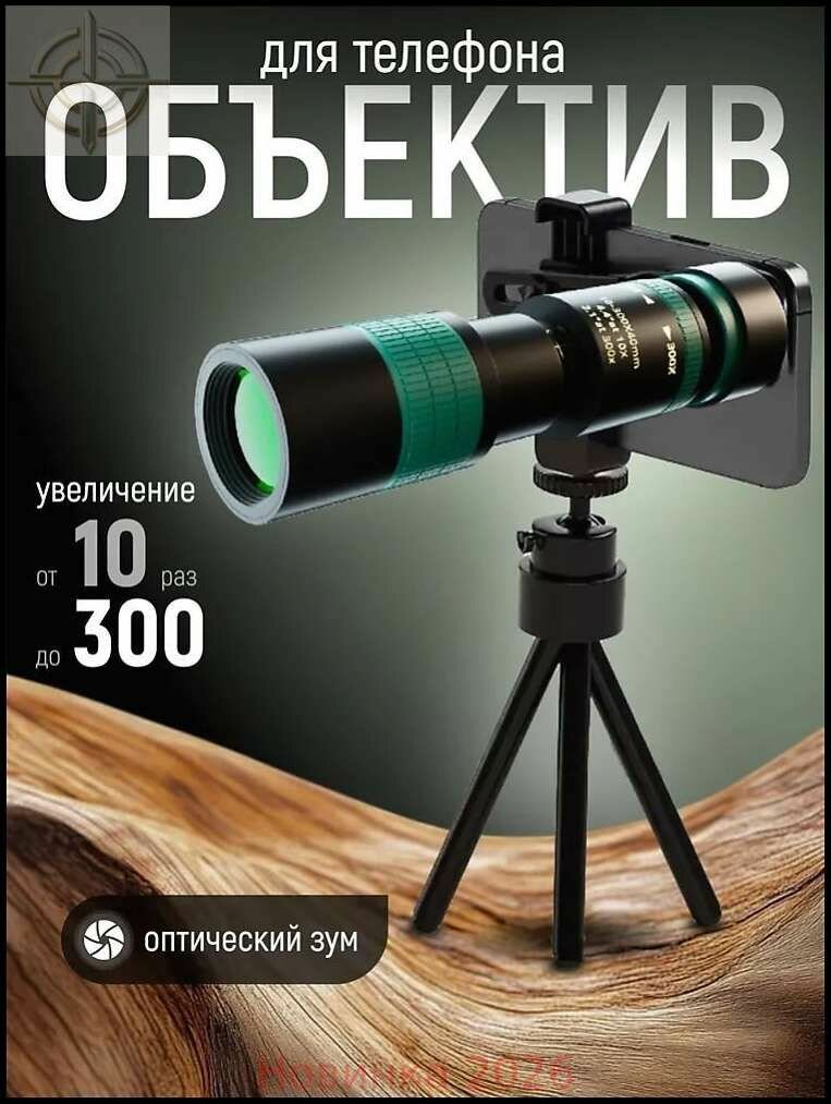 Телескопический объектив для любого телефона. Зум линза для смартфон с увеличением от 10 до 300 раз с универсал