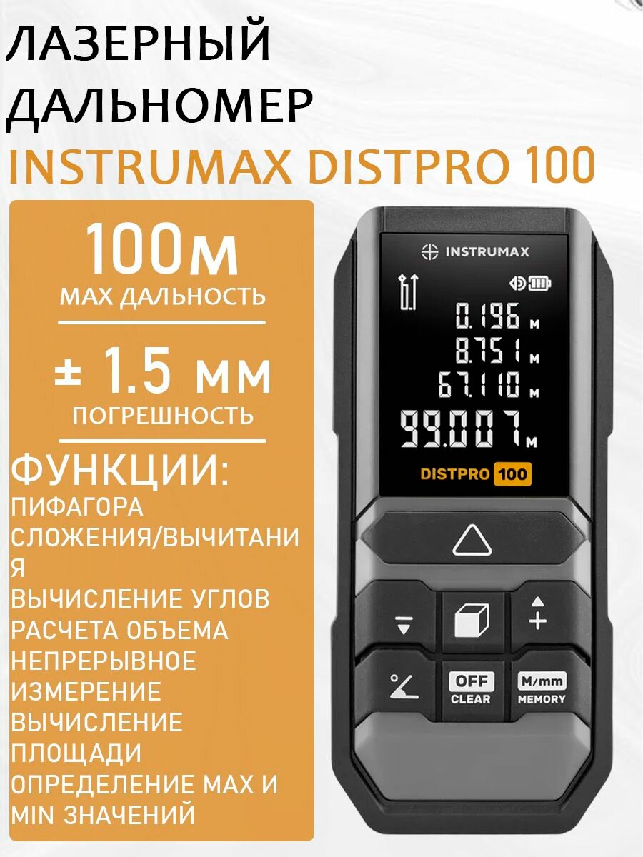 Лазерный дальномер INSTRUMAX DISTPRO 100