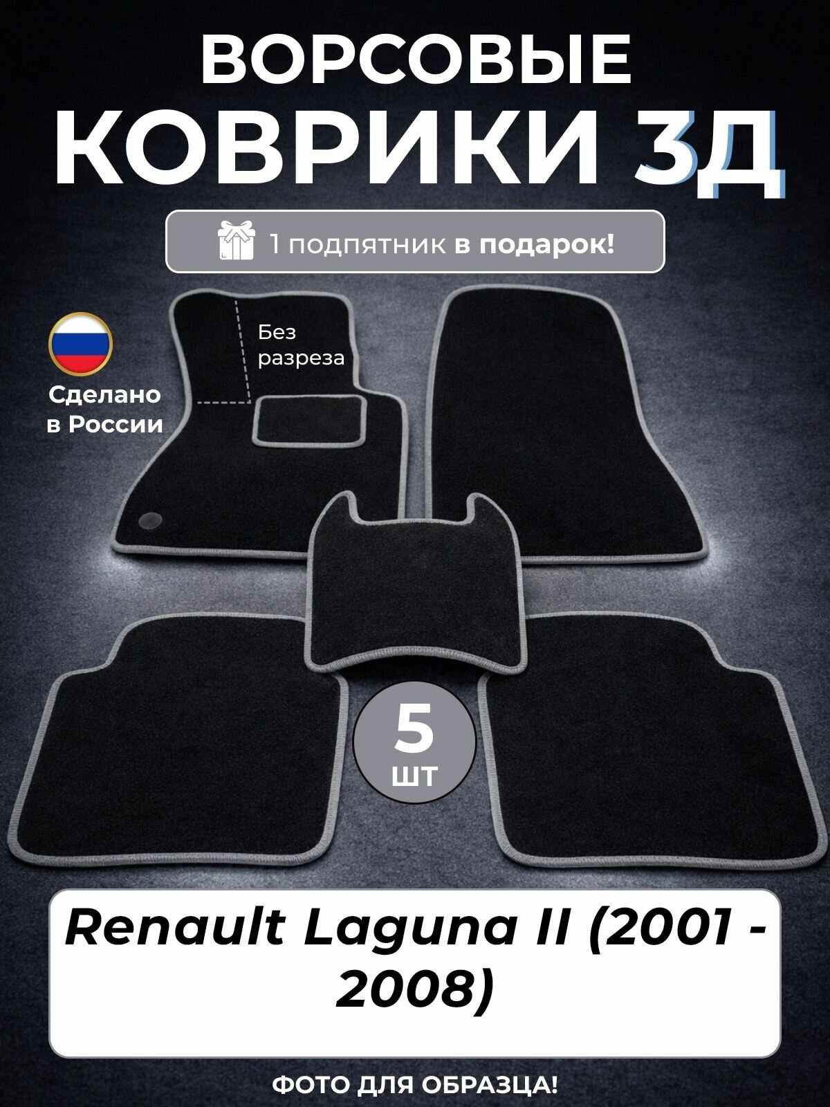 Ворсовые 3Д коврики для Renault Laguna II (2001 - 2008)/ Рено Лагуна